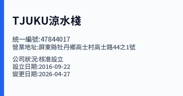 TJUKU涼水棧的照片-統編 47844017(屏東縣) 公司登記資料與營業項目詳細圖表