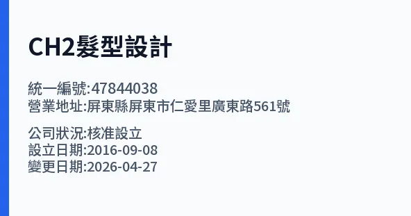 CH2髮型設計的照片-統編 47844038(屏東縣) 公司登記資料與營業項目詳細圖表
