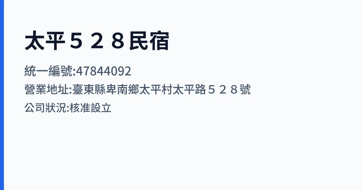 太平528民宿 - 統編 47844092(臺東縣) 公司登記資料與營業項目詳細圖表
