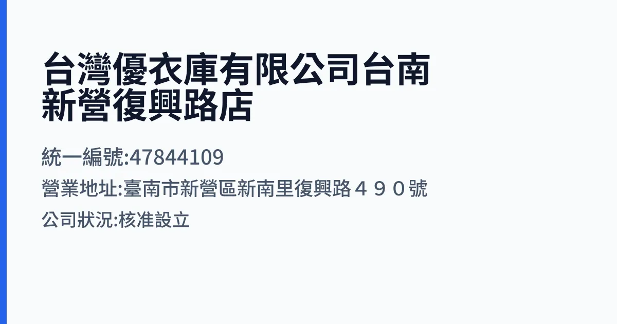 台灣優衣庫有限公司台南新營復興路店 - 統編 47844109(臺南市) 公司登記資料與營業項目詳細圖表