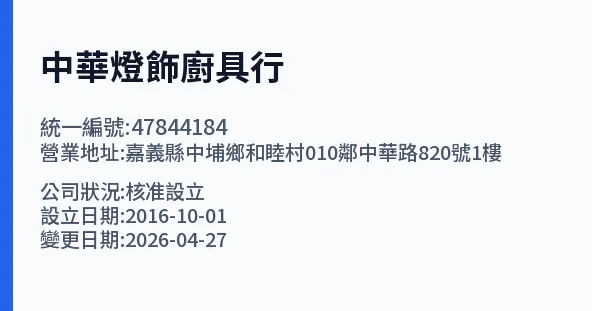 中華燈飾廚具行的照片-統編 47844184(嘉義縣) 公司登記資料與營業項目詳細圖表