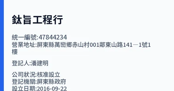鈦旨工程行的照片-統編 47844234(屏東縣) 公司登記資料與營業項目詳細圖表