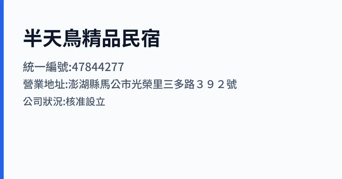 半天鳥精品民宿 - 統編 47844277(澎湖縣) 公司登記資料與營業項目詳細圖表