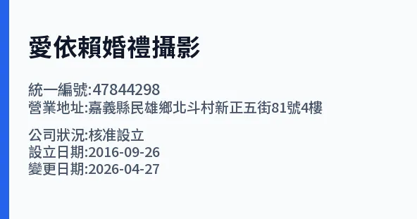 愛依賴婚禮攝影的照片-統編 47844298(嘉義縣) 公司登記資料與營業項目詳細圖表