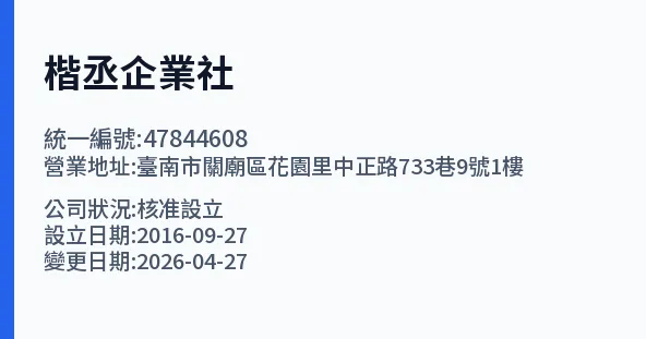 楷丞企業社的照片-統編 47844608(臺南市) 公司登記資料與營業項目詳細圖表