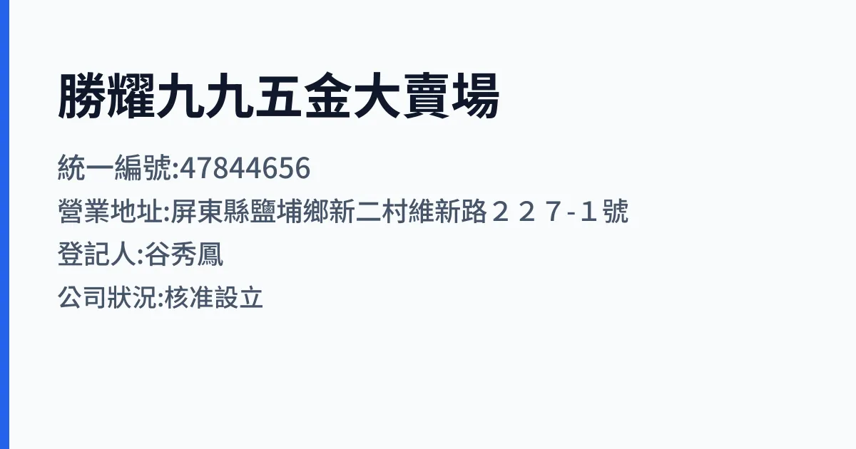 勝耀九九五金大賣場 - 統編 47844656(屏東縣) 公司登記資料與營業項目詳細圖表