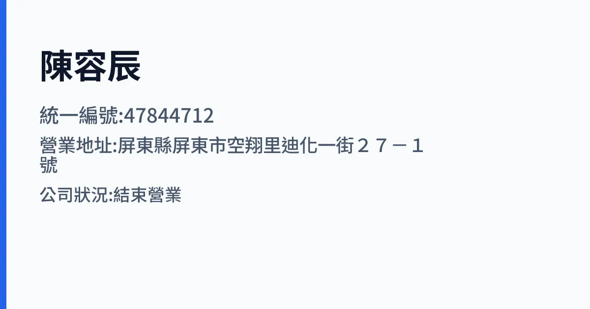 陳容辰 - 統編 47844712(屏東縣) 公司登記資料與營業項目詳細圖表