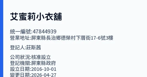 艾蜜莉小衣舖的照片-統編 47844939(屏東縣) 公司登記資料與營業項目詳細圖表