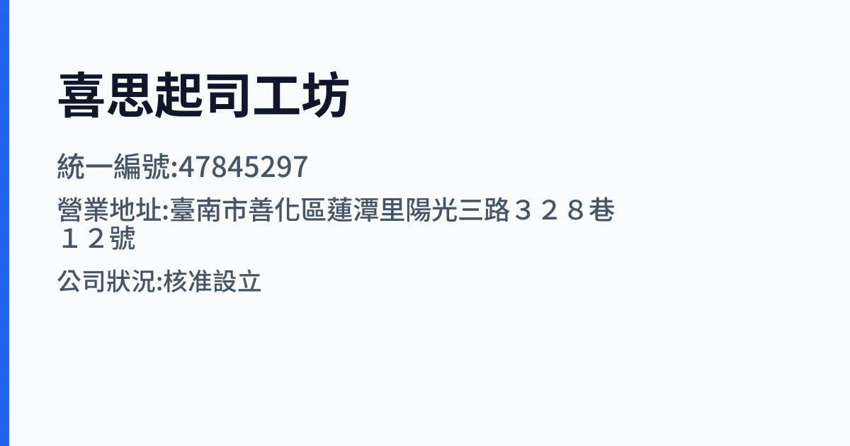 喜思起司工坊 - 統編 47845297(臺南市) 公司登記資料與營業項目詳細圖表