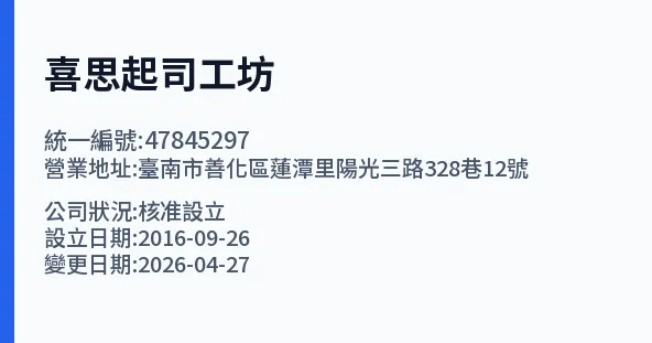 喜思起司工坊的照片-統編 47845297(臺南市) 公司登記資料與營業項目詳細圖表