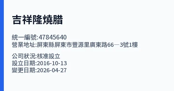 吉祥隆燒腊的照片-統編 47845640(屏東縣) 公司登記資料與營業項目詳細圖表