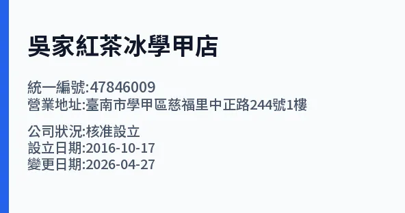 吳家紅茶冰學甲店的照片-統編 47846009(臺南市) 公司登記資料與營業項目詳細圖表