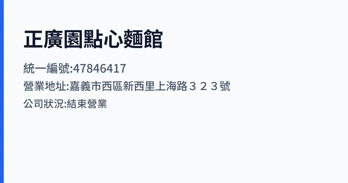 正廣園點心麵館 - 統編 47846417(嘉義市) 公司登記資料與營業項目詳細圖表
