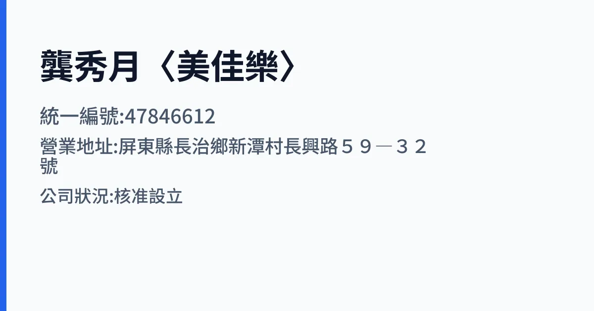 龔秀月〈美佳樂〉 - 統編 47846612(屏東縣) 公司登記資料與營業項目詳細圖表