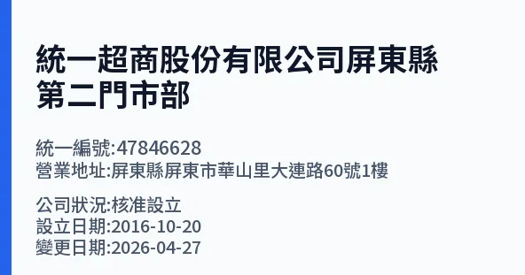 統一超商股份有限公司屏東縣第二門市部的照片-統編 47846628(屏東縣) 公司登記資料與營業項目詳細圖表