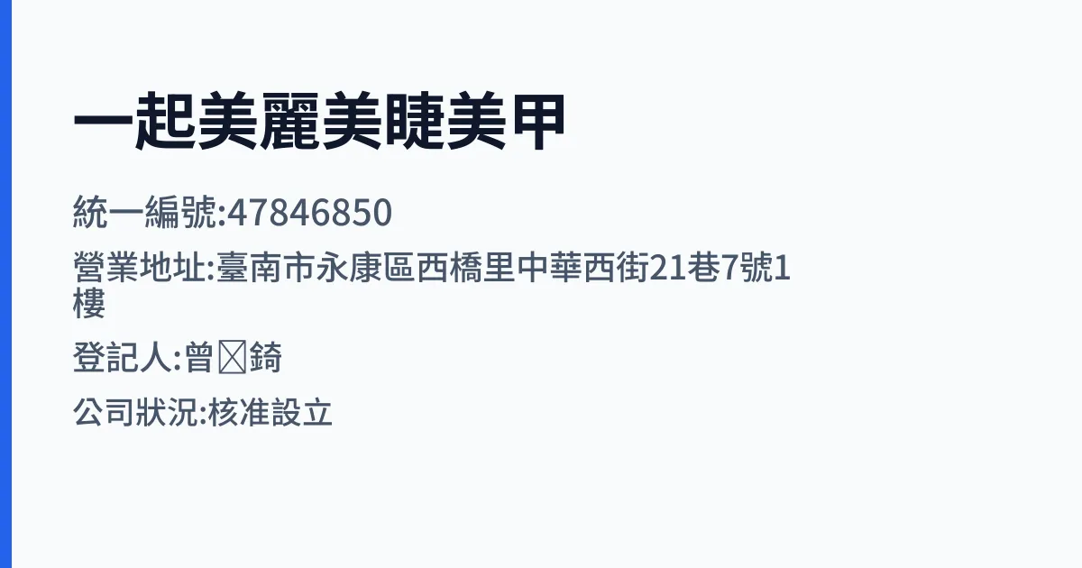 一起美麗美睫美甲 - 統編 47846850(臺南市) 公司登記資料與營業項目詳細圖表