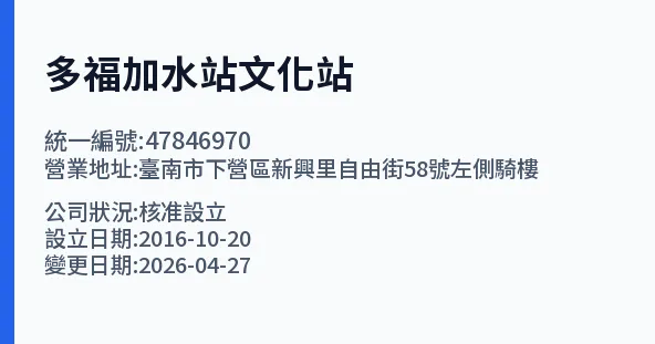 多福加水站文化站的照片-統編 47846970(臺南市) 公司登記資料與營業項目詳細圖表