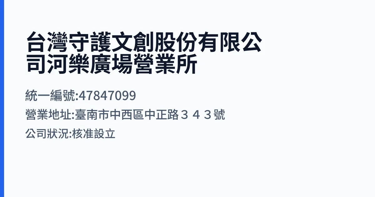 台灣守護文創股份有限公司河樂廣場營業所 - 統編 47847099(臺南市) 公司登記資料與營業項目詳細圖表