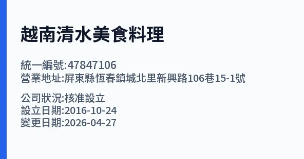越南清水美食料理的照片-統編 47847106(屏東縣) 公司登記資料與營業項目詳細圖表