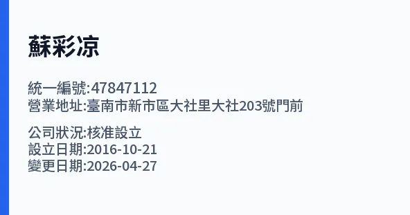蘇彩凉的照片-統編 47847112(臺南市) 公司登記資料與營業項目詳細圖表