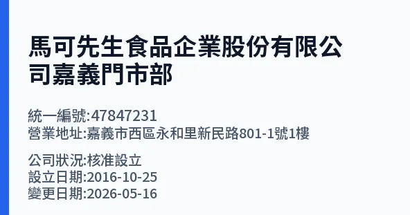 馬可先生食品企業股份有限公司嘉義門市部的照片-統編 47847231(嘉義市) 公司登記資料與營業項目詳細圖表