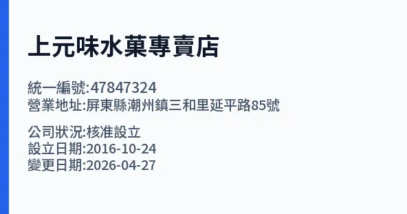 上元味水菓專賣店的照片-統編 47847324(屏東縣) 公司登記資料與營業項目詳細圖表