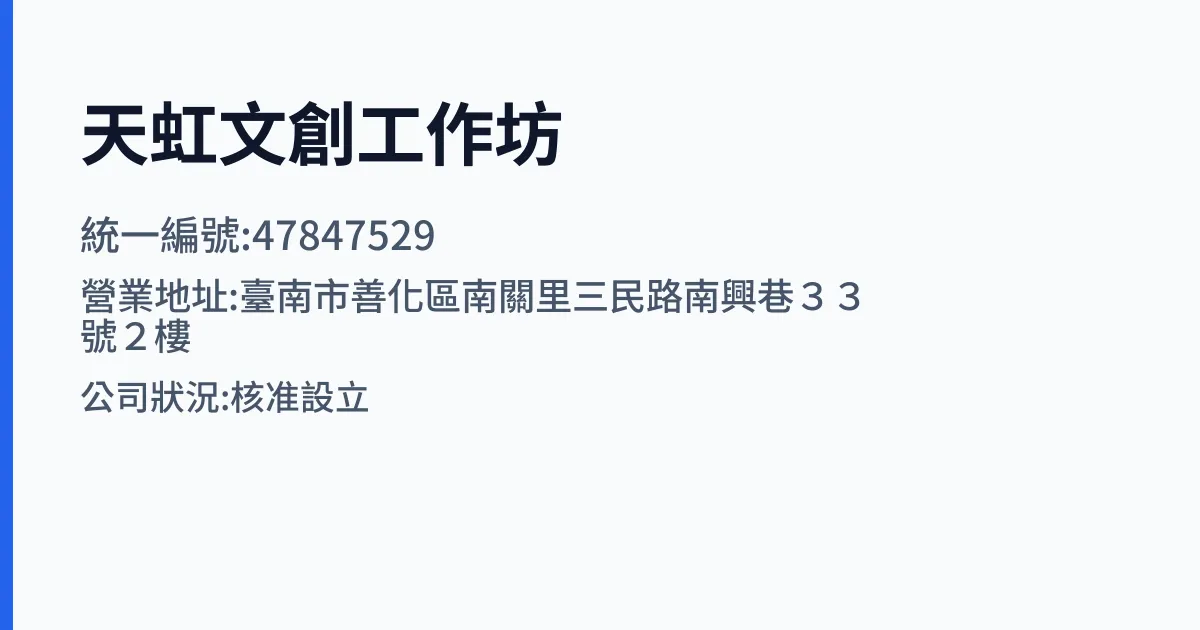 天虹文創工作坊 - 統編 47847529（臺南市） 公司登記資料與營業項目詳細圖表