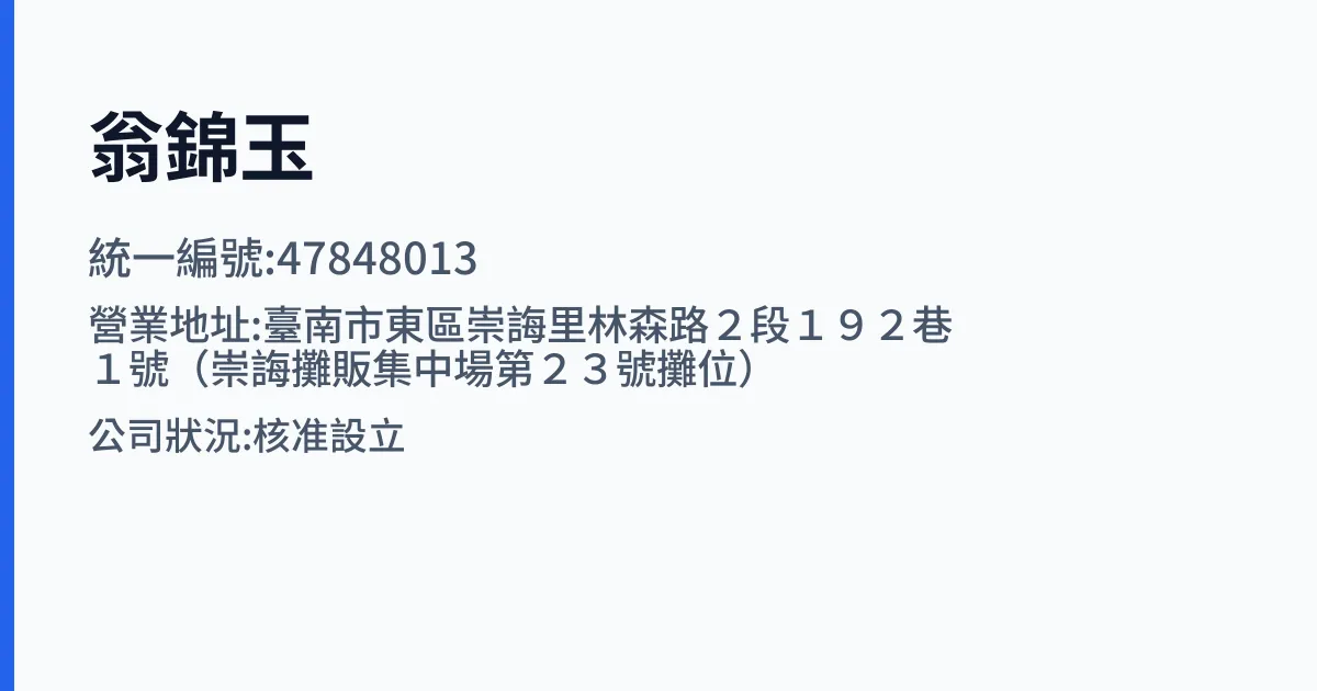 翁錦玉 - 統編 47848013(臺南市) 公司登記資料與營業項目詳細圖表