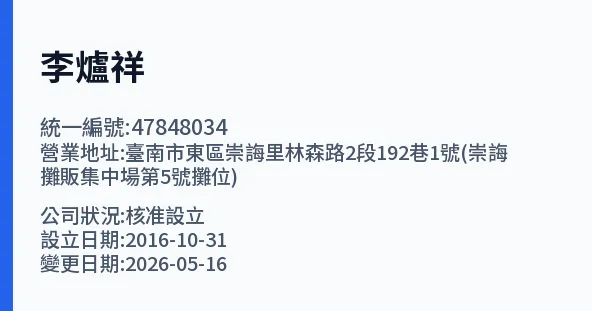 李爐祥的照片-統編 47848034(臺南市) 公司登記資料與營業項目詳細圖表