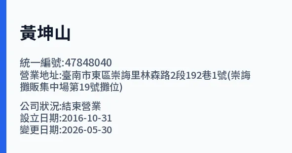 黃坤山的照片-統編 47848040(臺南市) 公司登記資料與營業項目詳細圖表