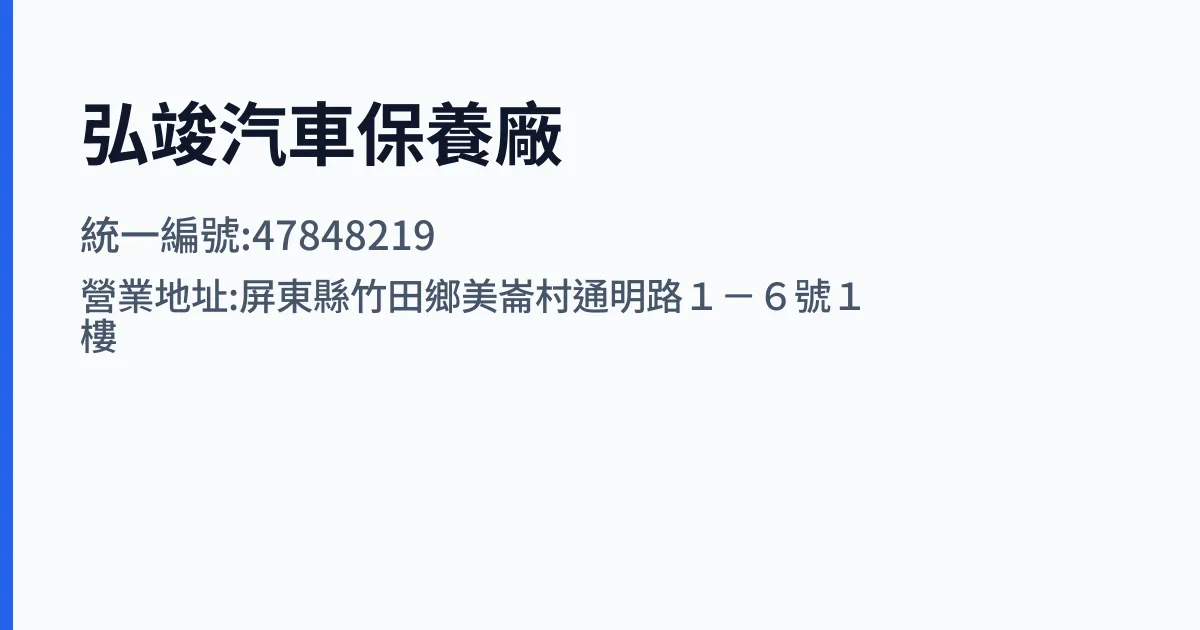 弘竣汽車保養廠 - 統編 47848219(屏東縣) 公司登記資料與營業項目詳細圖表