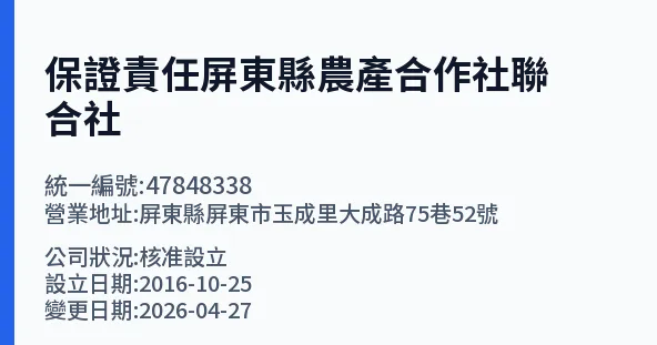 保證責任屏東縣農產合作社聯合社的照片-統編 47848338(屏東縣) 公司登記資料與營業項目詳細圖表