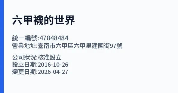六甲襪的世界的照片-統編 47848484(臺南市) 公司登記資料與營業項目詳細圖表