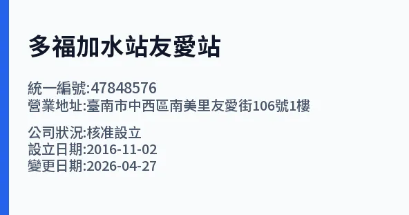 多福加水站友愛站的照片-統編 47848576(臺南市) 公司登記資料與營業項目詳細圖表