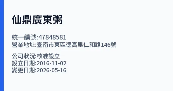 仙鼎廣東粥的照片-統編 47848581(臺南市) 公司登記資料與營業項目詳細圖表