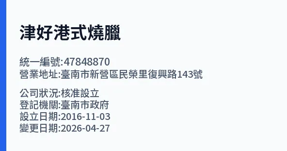 津好港式燒臘的照片-統編 47848870(臺南市) 公司登記資料與營業項目詳細圖表