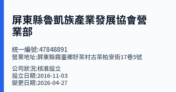 屏東縣魯凱族產業發展協會營業部的照片-統編 47848891(屏東縣) 公司登記資料與營業項目詳細圖表