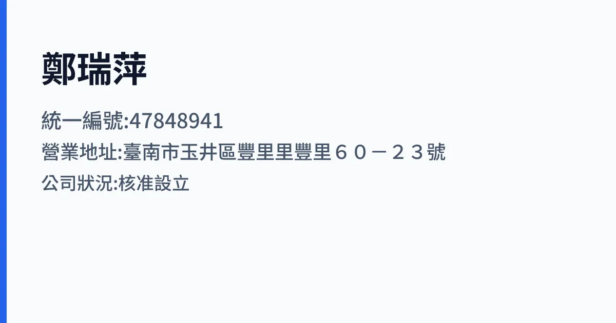 鄭瑞萍 - 統編 47848941(臺南市) 公司登記資料與營業項目詳細圖表