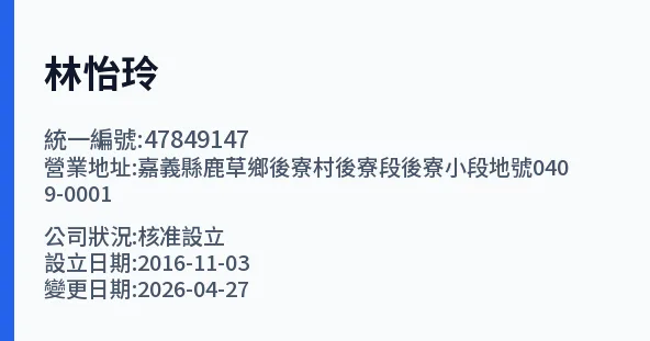 林怡玲的照片-統編 47849147(嘉義縣) 公司登記資料與營業項目詳細圖表