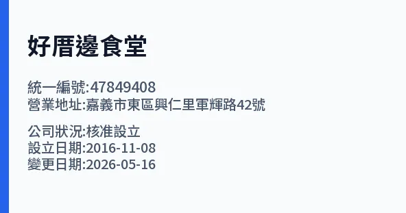 好厝邊食堂的照片-統編 47849408(嘉義市) 公司登記資料與營業項目詳細圖表