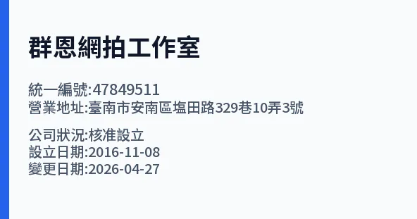 群恩網拍工作室的照片-統編 47849511(臺南市) 公司登記資料與營業項目詳細圖表