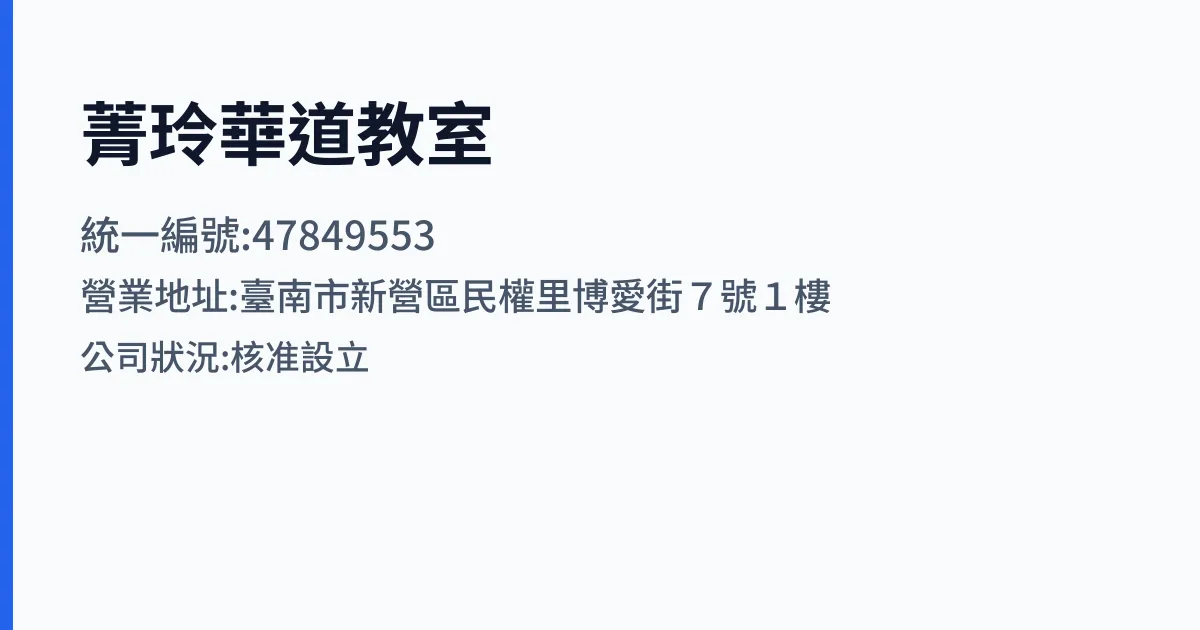 菁玲華道教室 - 統編 47849553(臺南市) 公司登記資料與營業項目詳細圖表