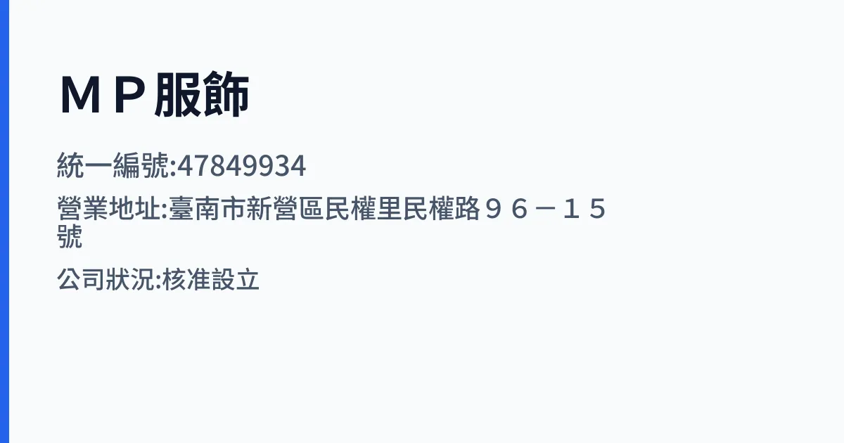 MP服飾 - 統編 47849934(臺南市) 公司登記資料與營業項目詳細圖表