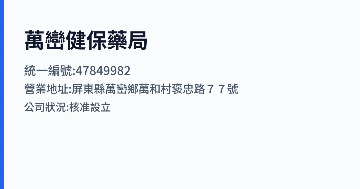 萬巒健保藥局 - 統編 47849982(屏東縣) 公司登記資料與營業項目詳細圖表