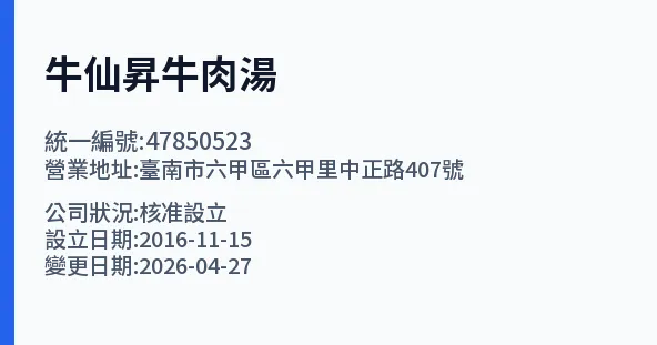 牛仙昇牛肉湯的照片-統編 47850523(臺南市) 公司登記資料與營業項目詳細圖表