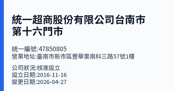 統一超商股份有限公司台南市第十六門市的照片-統編 47850805(臺南市) 公司登記資料與營業項目詳細圖表