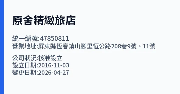 原舍精緻旅店的照片-統編 47850811(屏東縣) 公司登記資料與營業項目詳細圖表
