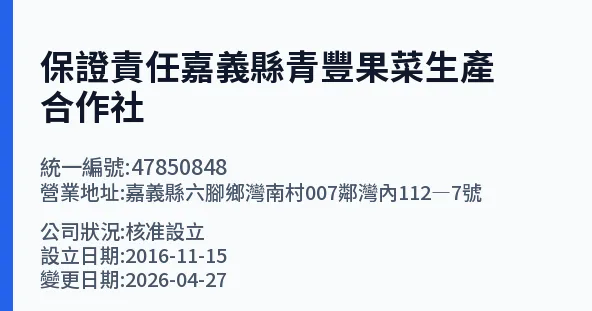 保證責任嘉義縣青豐果菜生產合作社的照片-統編 47850848(嘉義縣) 公司登記資料與營業項目詳細圖表