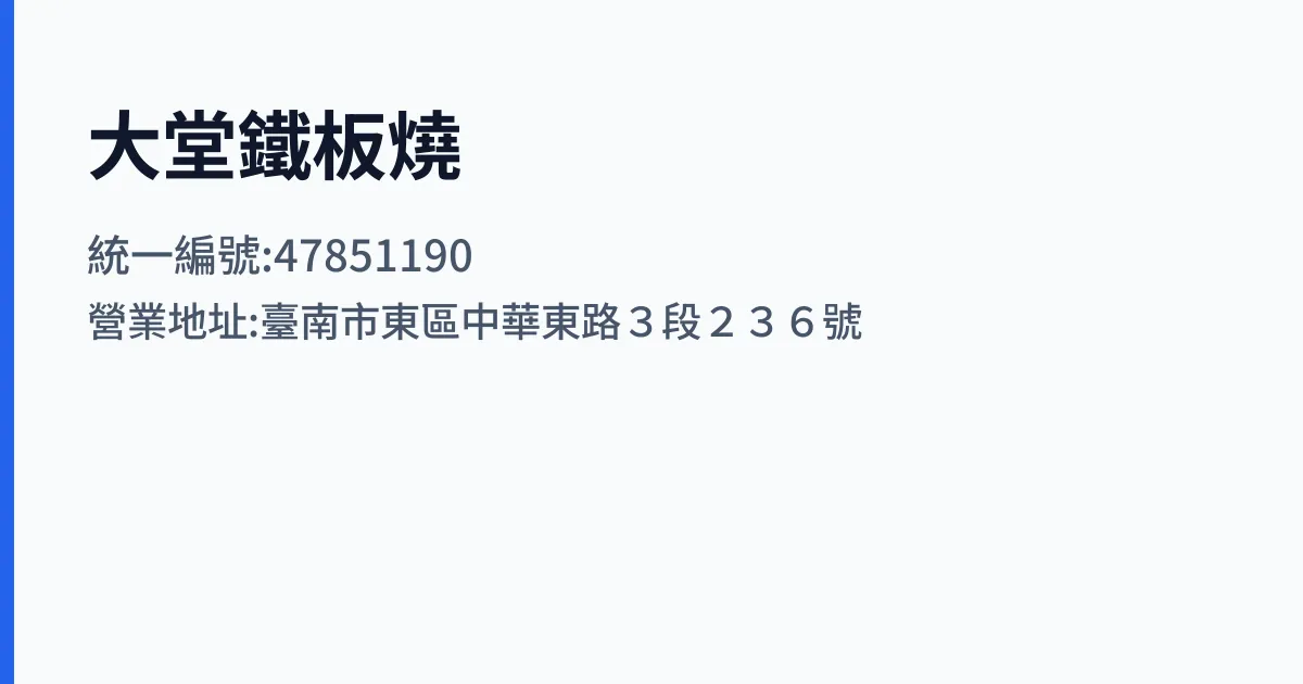 大堂鐵板燒 - 統編 47851190(臺南市) 公司登記資料與營業項目詳細圖表