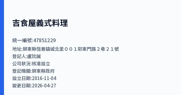 吉食屋義式料理的照片-統編 47851229(屏東縣) 公司登記資料與營業項目詳細圖表